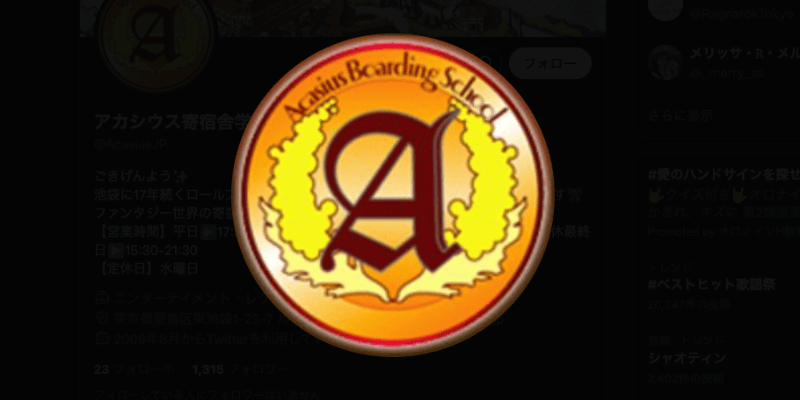 【2025最新】アカシウス寄宿舎学園の口コミ体験談を紹介 | 近くのコンカフェライフ