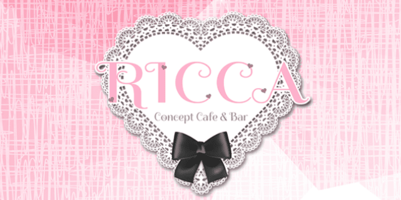 【2025最新】Cafe&Bar RICCA (リカ)の口コミ体験談を紹介 | 近くのコンカフェライフ