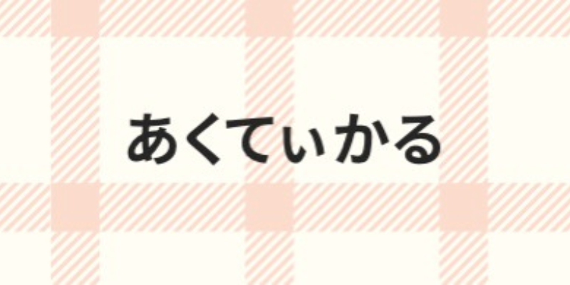 【2025最新】本厚木 ACTICALの口コミ体験談を紹介 | 近くのコンカフェライフ