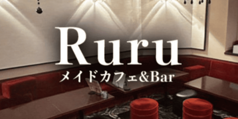 【2025最新】RURU~ルル~横浜~の口コミ体験談を紹介 | 全国の人気コンカフェ店舗を探すならコンカフェライフ